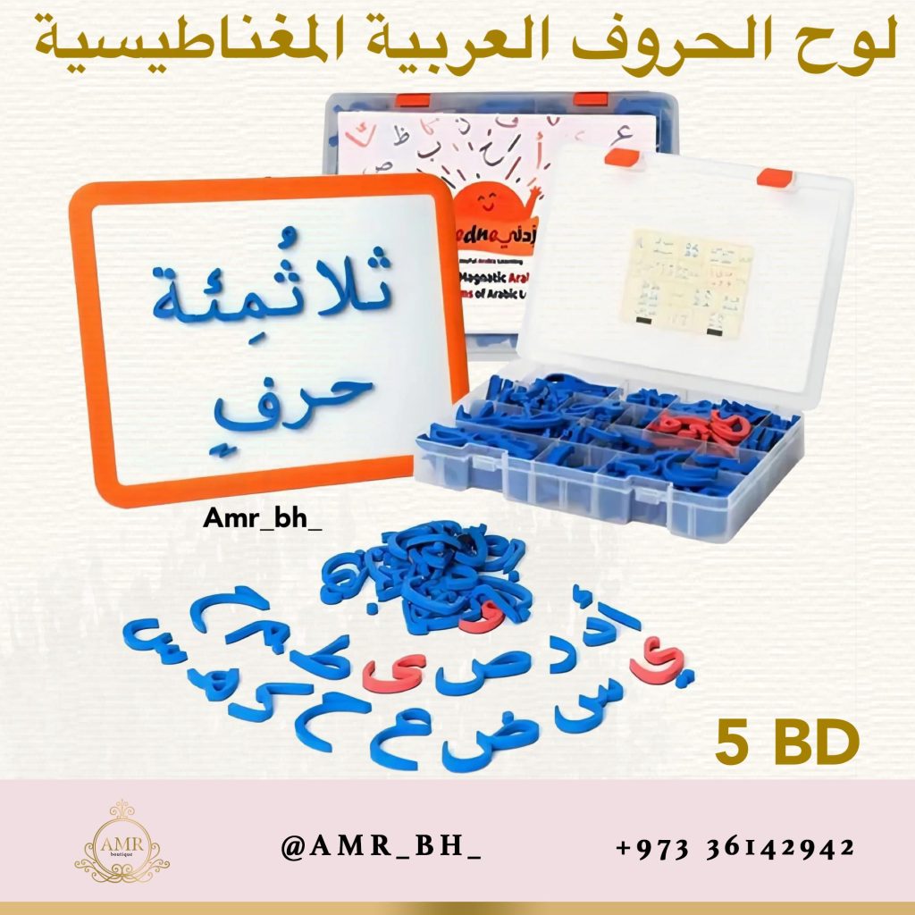 Magnetic Arabic Letters Board لوح الحروف العربية المغناطيسية | AMR