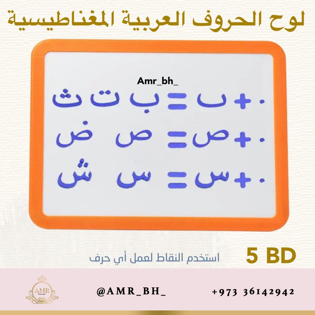 Magnetic Arabic Letters Board لوح الحروف العربية المغناطيسية | AMR