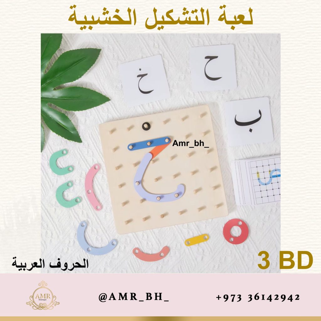 Shaping Game Arabic Letters لعبة التشكيل الحروف العربية | AMR